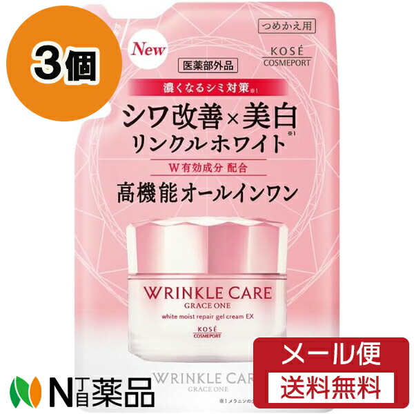【メール便送料無料】コーセーコスメポート グレイスワン リンクルケア ホワイトジェルクリーム EX つめかえ用 (90g) 3個セット ＜シワ改善　美白　オールインワン＞【医薬部外品】