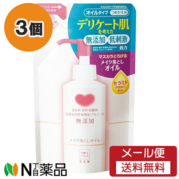 【メール便送料無料】牛乳石鹸共進社 カウブランド 無添加メイク落としオイル つめかえ用 (130ml) 3個セット ＜メイク落とし＞の通販はau PAY マーケット - N丁目薬品 | au ...