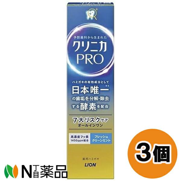 ライオン クリニカ PRO オールインワン ハミガキ フレッシュクリーンミント (95g) 3個セット ＜歯磨き粉 オーラルケア＞【医薬部外品】【小型】の通販はau PAY マーケット - N ...