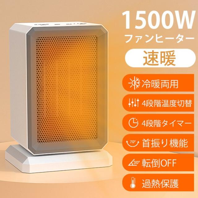 セラミックヒーター 冷暖両用 1500W 即暖 70°首振り 4段階温度切替 4段階タイマー 電気ストーブ 電気ファンヒーター 転倒OFF 過熱保護