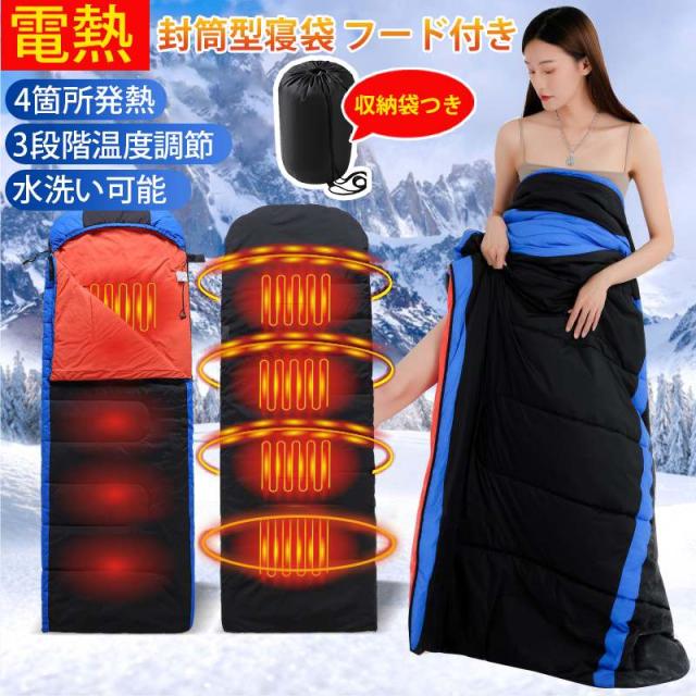 封筒型 寝袋 シュラフ 電熱寝袋 電熱シュラフ コンパクト 軽量 加熱 電気 寝袋 大きい サイズ 春 秋 冬 洗える 冬用 夏用 車中泊 旅行 災害