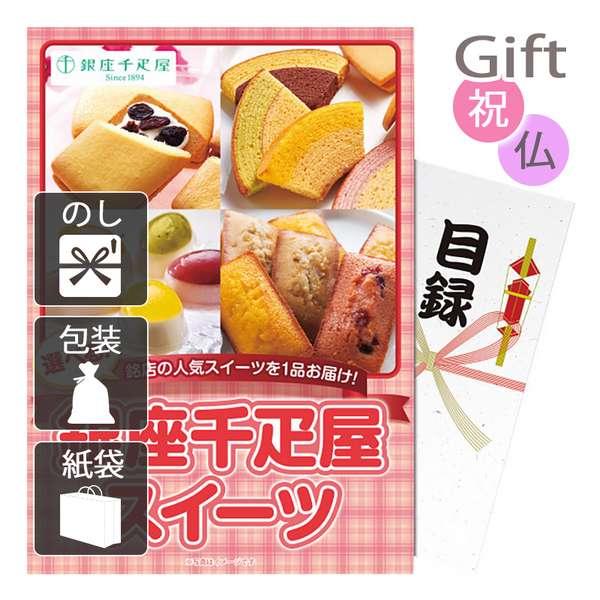 お歳暮 お年賀 【パネもく!】選べる 銀座千疋屋スイーツ お菓子アソート 詰め合わせ