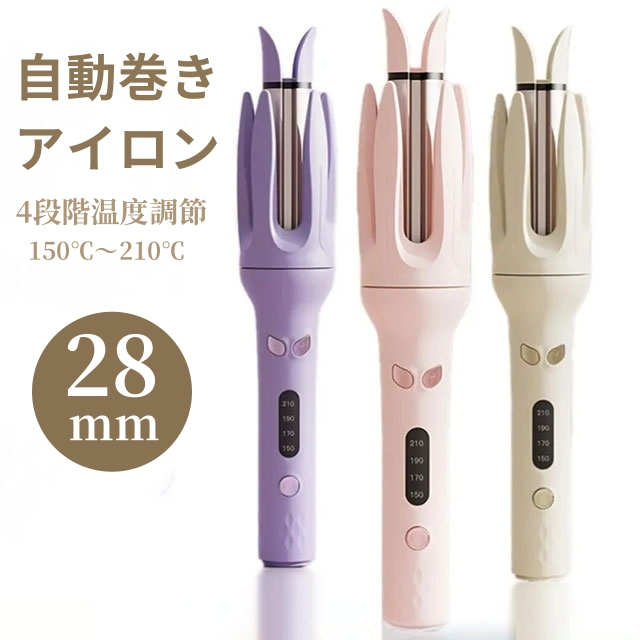ヘアアイロン 自動巻きヘアアイロン 28mm 4段階温度調節 150℃〜210℃ 自動電源off やけど防止 カールアイロン 15s提示音 巻き込み防止機能 自動巻きカールアイロン