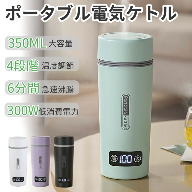 電気ケトル ポータブル 小型 携帯 ポータブル電気ケトル ポータブルポット 350ml 4段階温度調節 温度表示 6分間急速沸騰 電気ポット 電気水筒 自動OFF 持ち運び 湯沸かし 一人暮らし 小型携帯用 ミニケトル アウトドア コンパクト