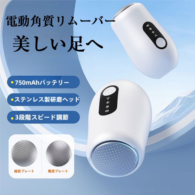 電動角質リムーバー 電動 角質ケア かかと 角質除去 ケア USB充電 2種類ヘッド 角質 角質取り かかと磨き コードレス ひび割れ かかと削り ピーリング 足 うおのめ 除去 おしゃれ シンプル グッズ