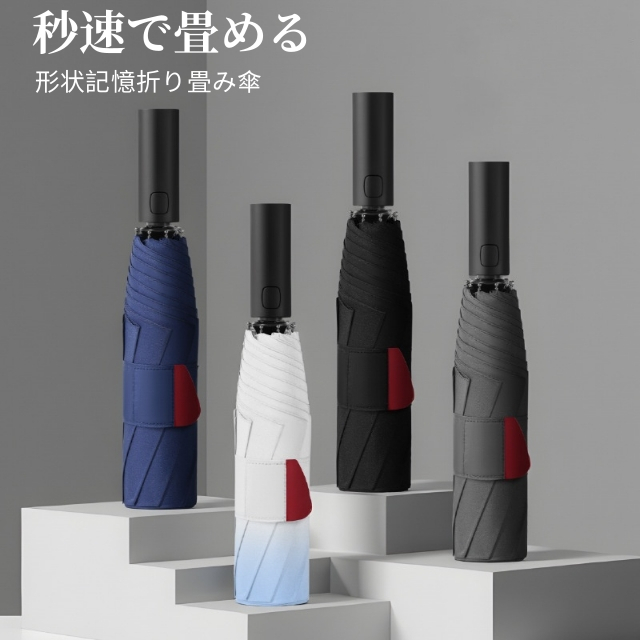 形状記憶折り畳み傘 傘 雨傘 折りたたみ傘 形状記憶 ワンタッチ 自動開閉 8本骨 超撥水 折り畳み 3秒でたためる 無地 シンプル 軽量 便利