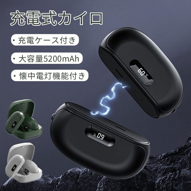 充電式カイロ 充電ケース付き 温度調節 電気カイロ 速暖 磁気式 分離式 大容量5200mAh 最高60℃ コンパクト 小型 軽量 USB充電 急速充電 寒さ対策 防寒グッズ