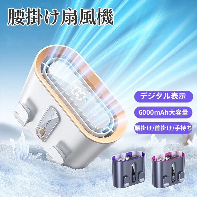 2025新型 腰掛け扇風機 腰掛けファン 6000mAh大容量 100段階風力調節 ライト機能付き 冷感グッズ USB充電式 腰掛け/首掛け/手持ち 熱中症対策 高温対策 小型 20時間持続送風 ストラップ付き