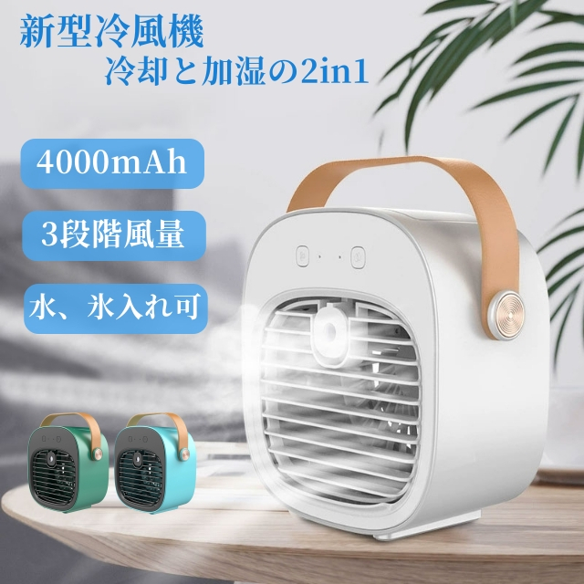 卓上扇風機 冷風扇 加湿器 冷却と加湿の2in1 3段階風量 静音 4000mAh大容量 充電式 卓上冷風機 氷入れ可 上下角度調整 静音 小型 加湿機能 熱中症対策 暑さ対策