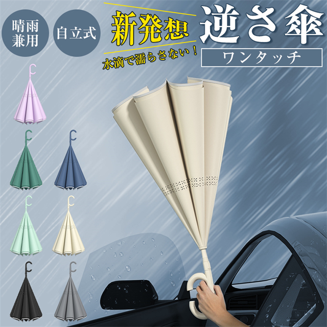 逆さ傘 ワンタッチ 8本骨 晴雨傘 逆開き 長傘 UVカット 紫外線遮断 遮熱 遮光 2重構造 男女兼用 晴雨両用 両手自由 暑さ対策 日傘 シンプル