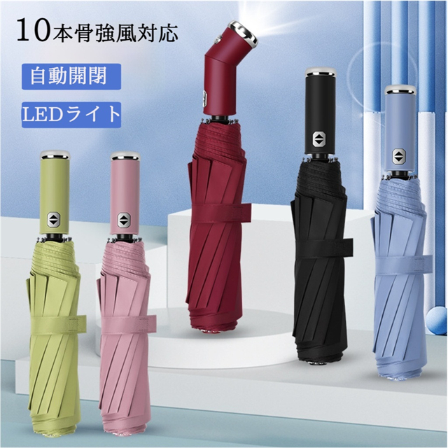折りたたみ傘 LEDライト 雨傘 ワンタッチ自動開閉 10本骨強風対応 軽量 梅雨対策 遮光 傘 晴雨兼用 折りたたみ 日傘 男女兼用 撥水 耐風 梅雨 夜間照明 通勤 通学 出張 LED懐中電灯 防災グッズ