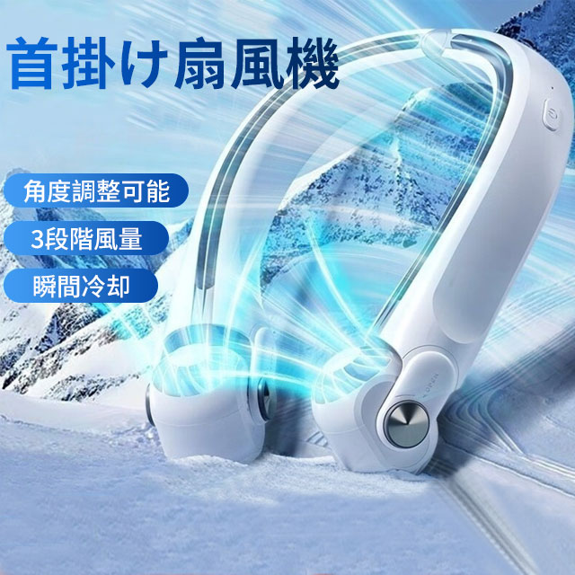 扇風機 首かけ扇風機 羽なし ネッククーラー 首掛け ネックファン 携帯扇風機 ハンズフリー ハンディーファン 軽量 USB 大風量 360度冷却 熱中症対策