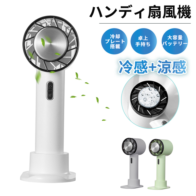 携帯扇風機 冷却プレート付 手持ち扇風機 ポータブル扇風機 手持ち ハンディファン 充電式 分離式 台座付 半導体冷凍チップ 冷感 卓上扇風機 ミニ扇風機 ハンディ扇風機 コードレス コンパクト 強力 静音 小型