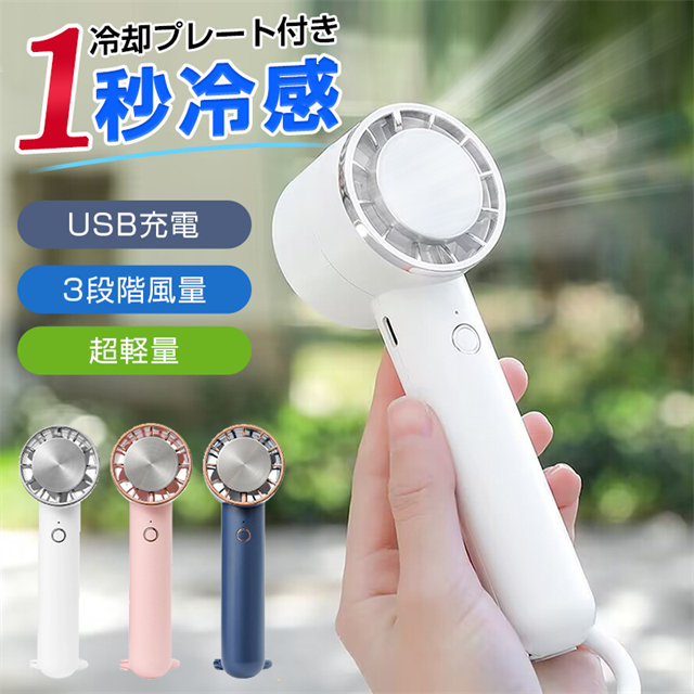 扇風機 ハンディファン クーラー 冷却プレート 携帯扇風機 手持ち扇風機 卓上扇風機 手持ち式 ミニ扇風機 USB充電式 小型扇風機 3段階風量調節 コンパクト