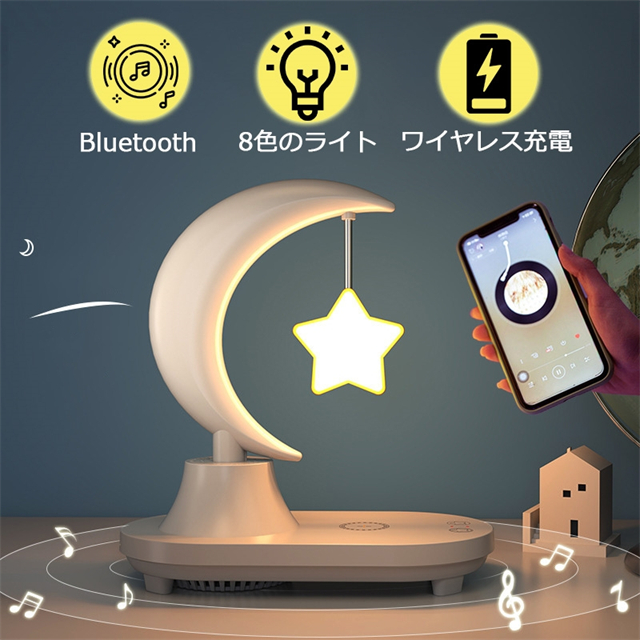 デスクライト 卓上ライト ライト スマート調光 スピーカー bluetooth 無線充電器 ワイヤレス充電 置くだけ 充電 間接照明 ブルートゥース ワイヤレス 星型 スター トリ インテリア ベッドサイド おしゃれ 大音量