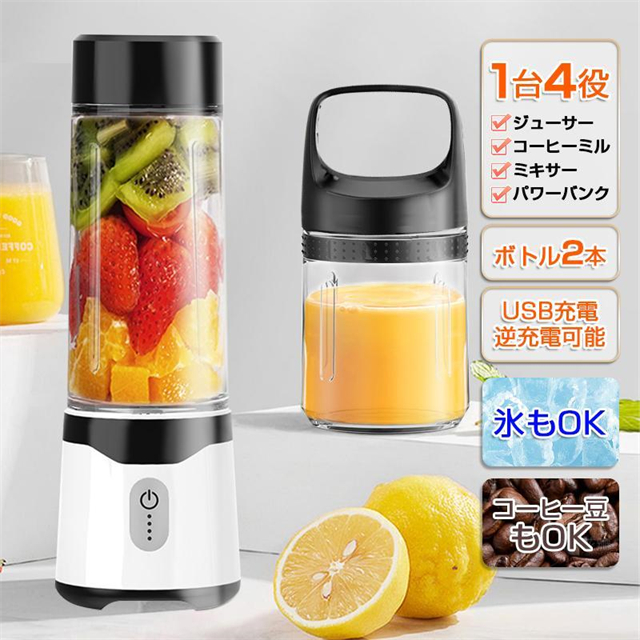 ミキサー ジューサー ブレンダー 1台4役 コードレス ダブル安全装置 usb  携帯コップ二つ350ML/500ML コップミキサー 氷も砕ける スムージー 大容量 小型 持ち運び便利 洗いやすい