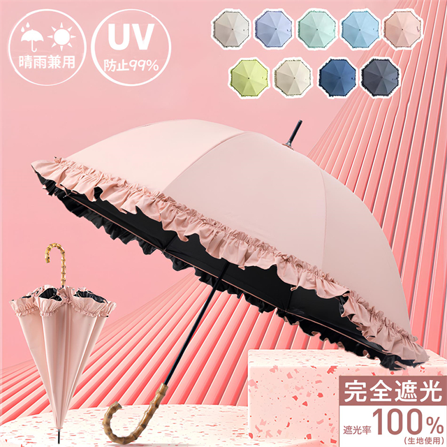 最強の日傘 長柄傘 完全遮光100% レディース傘 晴雨兼用 フリル 花柄 軽量 女性 2WAY 8本骨 紫外線対策 日焼け対策 完全UVカット100%生地ギフト対象