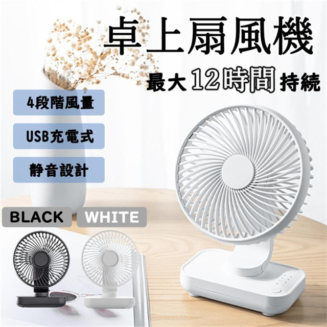 扇風機 4段階風量 卓上 USB 充電式 リビング 小型 静音 TYPE-C dcモーター 12h連続使用可能 サーキュレーター デスク 熱中症対策 おしゃれ 省エネ 部屋