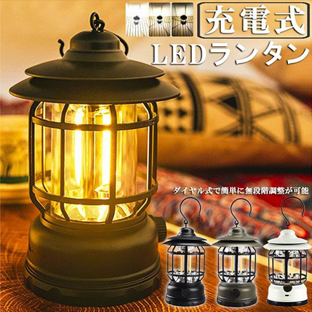 ランタン 屋外 おしゃれ LED ランタン レトロ 無段階調光 USB充電式 小型 暖色 アウトドア キャンプ用品 応急 防災 停電用 リチウム電池内蔵 キャンプ用品