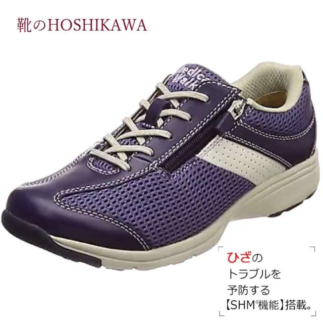 【靴のHOSHIKAWA】  『Medical Walk MS-L』 アサヒ メディカルウォーク 22cm〜25cm EEEE レディース パープル カジュアルシューズ レースアップ 天然皮革 春夏