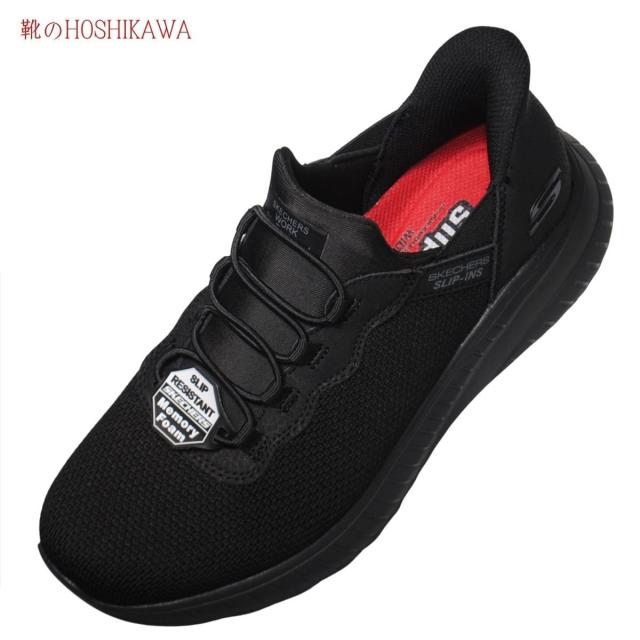【靴のHOSHIKAWA】  『SKECHERS 200254W』 スケッチャーズ スニーカー 24.5cm〜29cm メンズ スリップインズ ブラック 立ったまま履ける 合皮