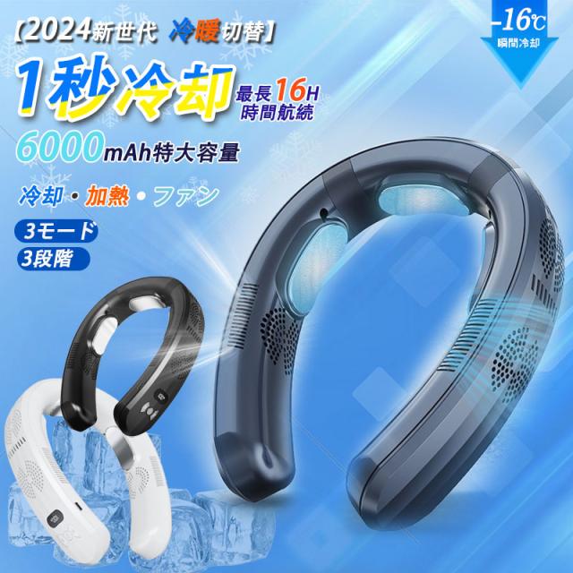 ネッククーラー 首掛け扇風機 羽なし 3つ冷却プレート 携帯用扇風機 強力 6000mAh大容量 四風道送風 冷房/暖房 ネックヒーター 急速充電