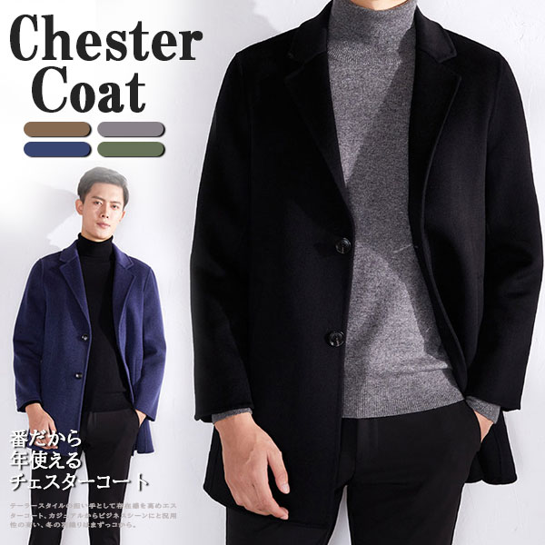 ポイント超超祭利用可 チェスターコート メンズ アウター ロングコート ビジネスコート ウール 通勤 オンオフ兼用 ロング丈 細身 スリム 秋冬服 送料無料