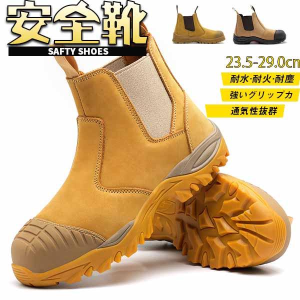 安全靴 ハイカットつま先保護 ショートブーツ 本革 軽量 チェルシーブーツ 作業靴 サイドゴア ワークブーツ 厚底 ハイヒール エンジニアブーツ