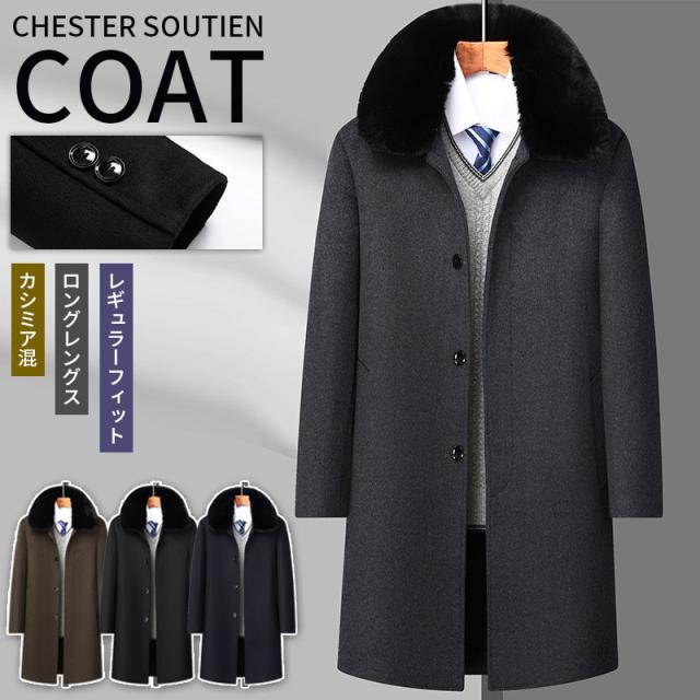 値下げ チェスターコート メンズ 50代 カシミヤ コート ウール ジャケット 秋冬 アウター ロングコート ビジネス 通勤 普段使い 上品 40代