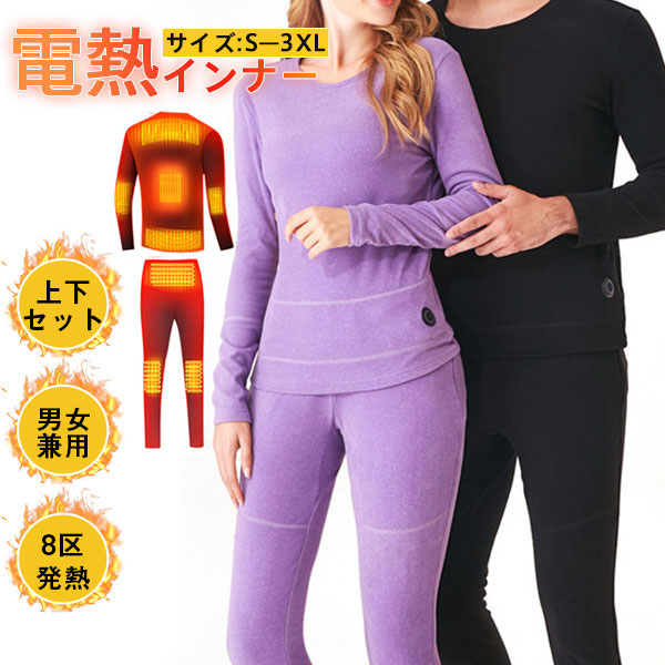 ポイント増量中 電熱インナーウェア 電熱パンツ 電熱トップス 8区発熱