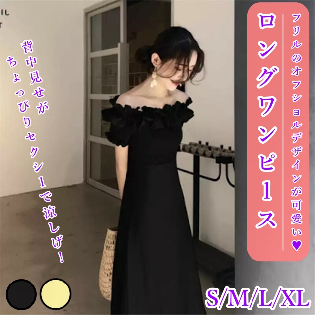 オフショル ワンピース 背中開き ロング フレア ミディアム丈 半袖 オフショルダー バックシャン 大人 可愛い きれいめ シンプル カジュアル おしゃれ こなれ感 ラブリー キュート ガーリー リゾート 海 旅行 フリル Aライン スタイルアップ リボン 無地 ブラック イエロー
