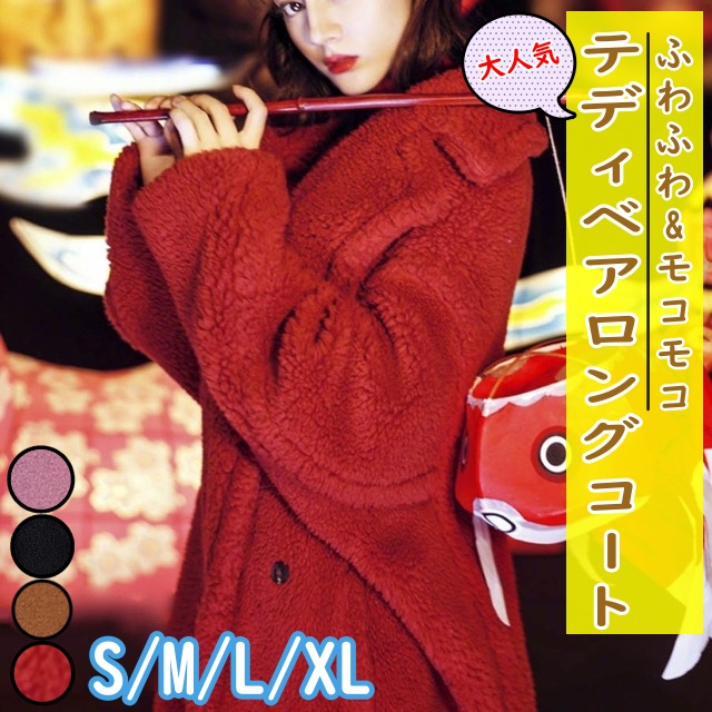 ダブルボタン テディベア コート レディース アウター ボア ミモレ丈 ロング 膝下 長袖 Vネック 襟付き テーラードカラー キルティング裏地 モコモコ 前開き かわいい 大人可愛い カジュアル シンプルおしゃれ こなれ感 キュート 無地 冬 通学 デート 普段使い 黒 ピンク 赤