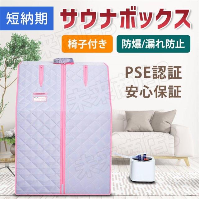 サウナボックス PSE認証 大容量 汗蒸ボックス 折り畳み式 スチーム 遠赤外線サウナ 簡単設置 急速加熱 赤外線パネル 防爆/漏れ防止 屋内 家庭用 洗える