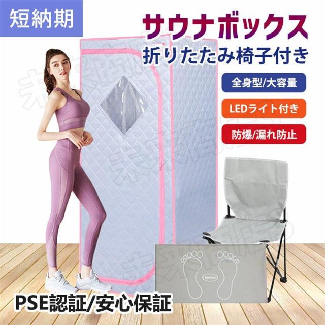 PSE認証 サウナボックス 大容量 汗蒸ボックス 折り畳み式 スチーム 遠赤外線サウナ 簡単設置 急速加熱 疲れ取る 防爆/漏れ防止 屋内 家庭用 洗える