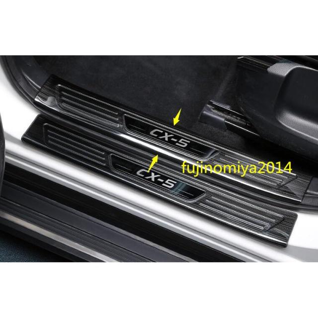 新型 マツダ CX-5 KF系 専用 ステップガーニッシュ プロテクター　4Pセット 内側用