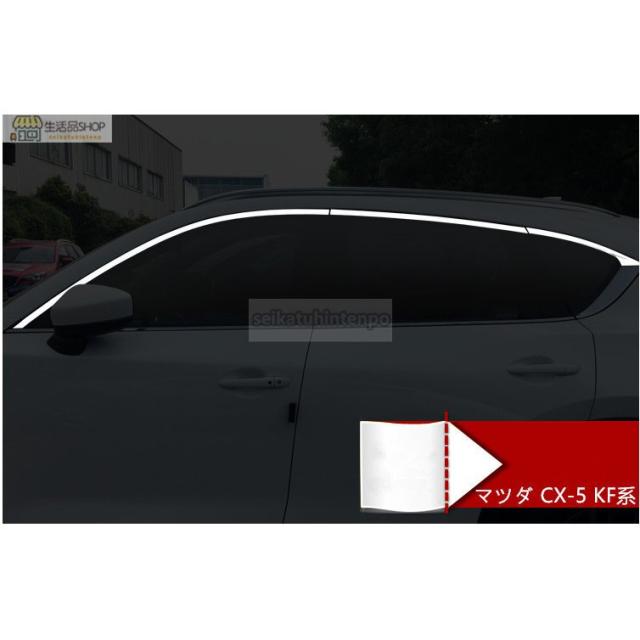 サイドウィンドウモール ガーニッシュ【マツダ CX-5 KF系 MAZDA CX5】専用 ウィンドウトリム 鏡面 6Pセット