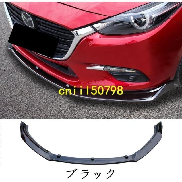 マツダ アクセラ BM BY 用 フロントバンパーコーナープロテクター 衝突防止 3P 2色可選