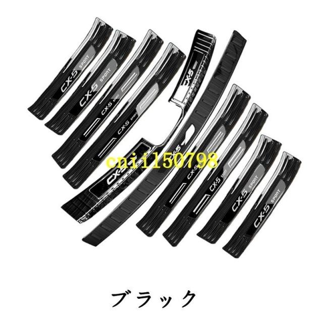 マツダ CX-5 KF系 用サイドステップガーニッシュ+ ステップガーニッシュ トランク ガード 10P 3色可選