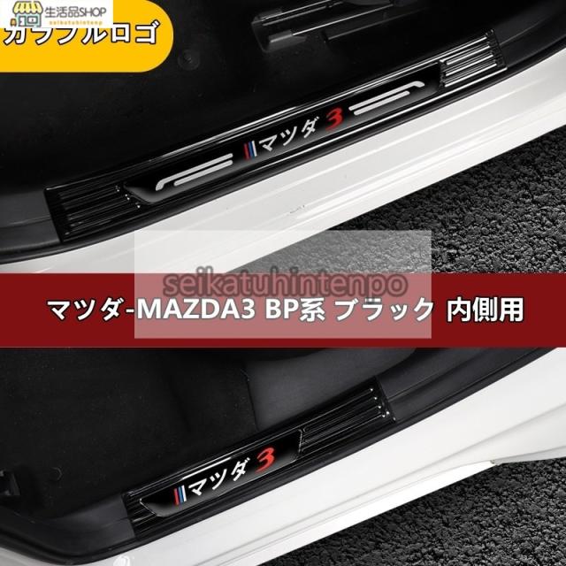 マツダ?MAZDA3 BP系 用 スカッフプレート ガーニッシュ カバー ステンレス 4ピース 内側用 6色選び可