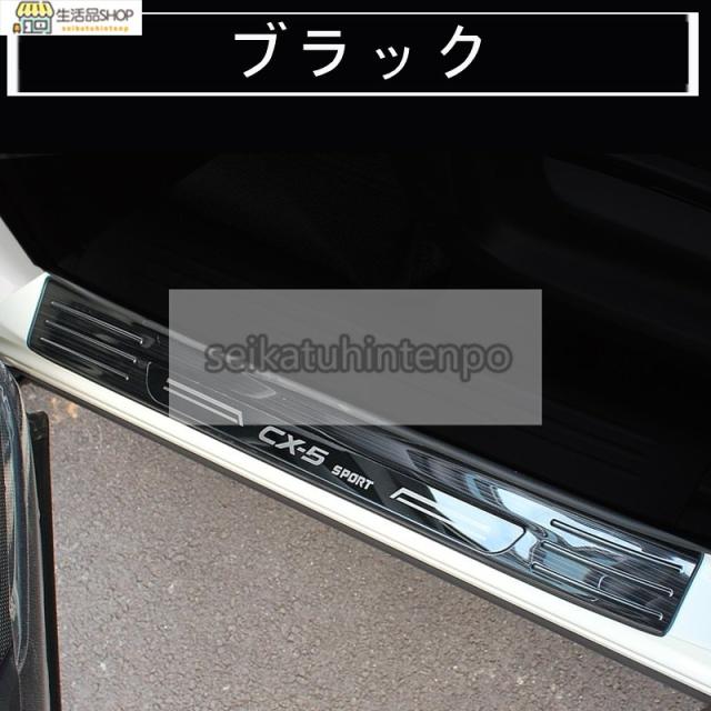 マツダ CX-5 2代目 KF系 用 スカッフプレート ガーニッシュ カバー ステンレス 4ピース 外側用 ブラック 改良版