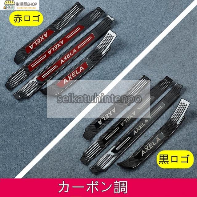 マツダ?アクセラ BM/BY系 用 スカッフプレート ガーニッシュ カバー
