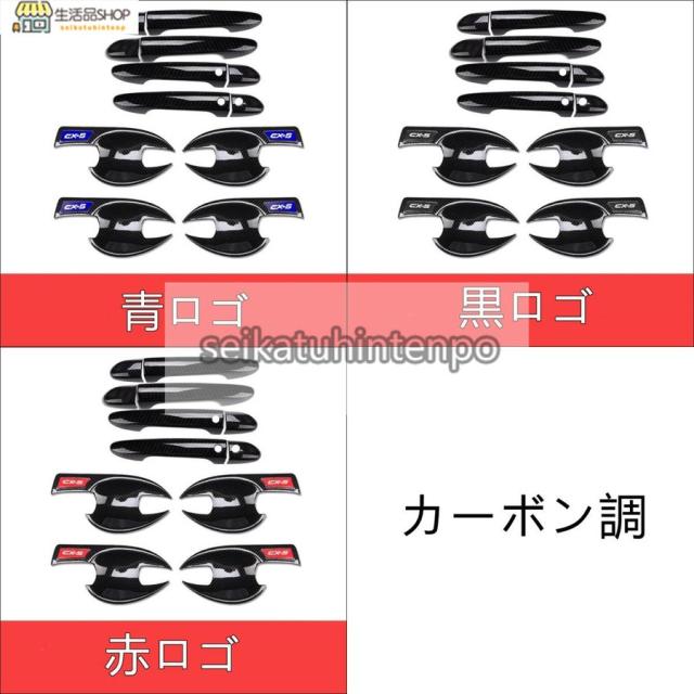 マツダ?CX-5 KF系 用 ドアハンドル ガーニッシュ 保護 パーツ 12ピース 6色選択