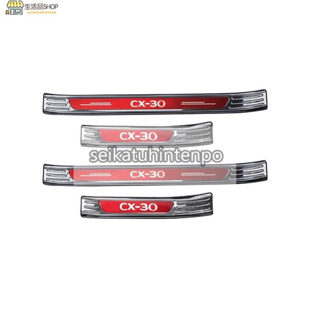 マツダ?CX-30 用 スカッフプレート 外側 ガーニッシュ カバー ステンレス 4ピース 3色可選