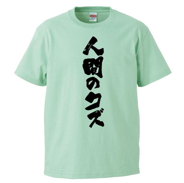 おもしろTシャツ 人間のクズ ギフト プレゼント 面白 メンズ 半袖 無地 漢字 雑貨 名言 パロディ 文字の通販はau PAY マーケット ...
