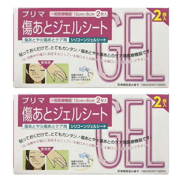 プリマ 傷あとジェルシート 2枚入×2個セット メール便送料無料
