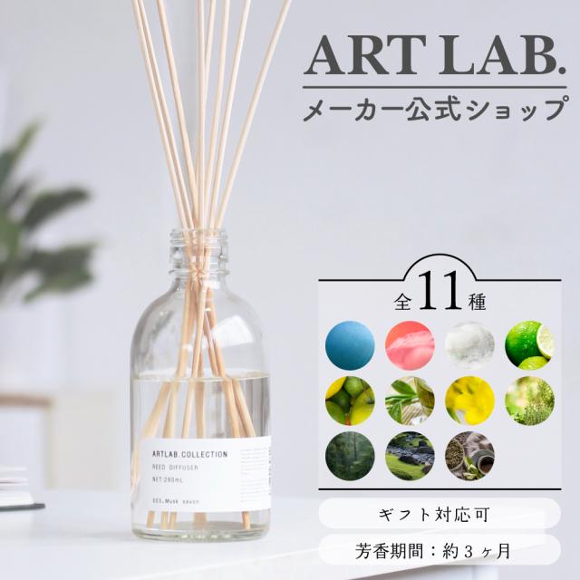 リードディフューザー ARTLAB.COLLECTION アートラボコレクション ルームフレグランス アロマディフューザー オイル ガラスボトル スティック 8本 大容量 280mlの通販は ...