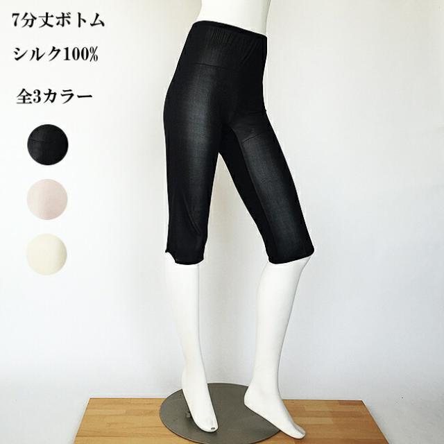 シルク7分丈ボトム(パンツ) 天竺編み レディース インナー 下着 ブラック モカ ベージュ M L LLサイズ (マリーネ)