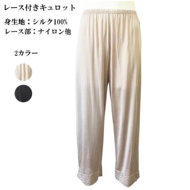 レディース レース付きロング丈シルクキュロット インナー 下着 モカ・ブラック M・L・LLサイズ　（マリーネ）