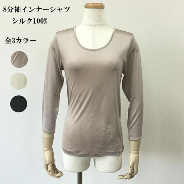 レディース シルク8分袖シャツ(天竺編み) 3色 下着 肌着  (マリーネ)