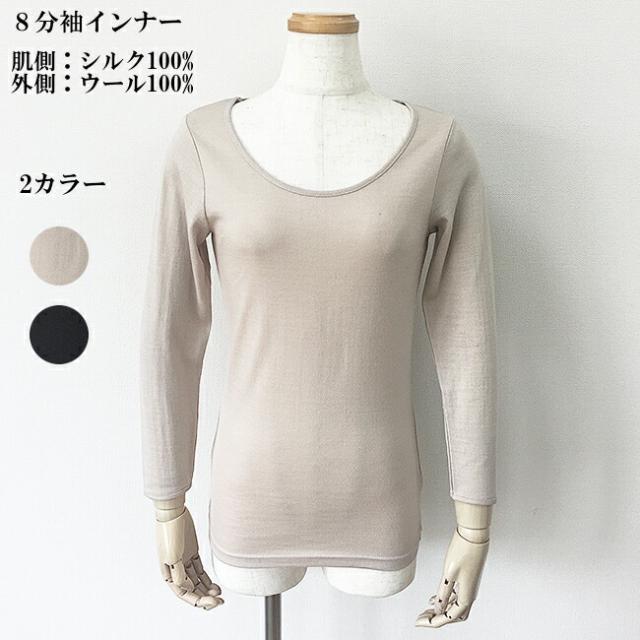 シルクウール 8分袖インナー 2色 レディース 下着 肌着 内側シルク100％ 外側ウール100% ベージュ チャコール M L LLサイズ (マリーネ)